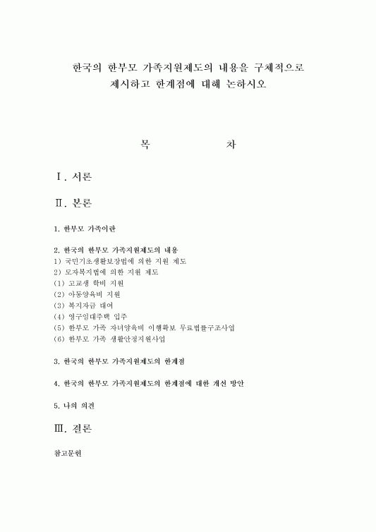 한국의 한부모 가족지원제도의 내용을 구체적으로 제시하고 한계점에 대해 논하시오   [한부모가정]