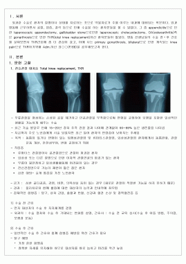 전슬관절치환술 TKR ; total knee replacement 케이스-3페이지