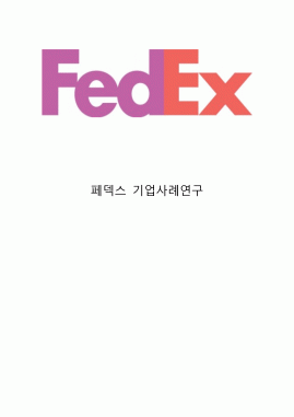 FedEx 페덱스 기업분석과 SWOT분석, 페덱스 경영전략과 마케팅사례연구, 페덱스 미래전략제안-1페이지