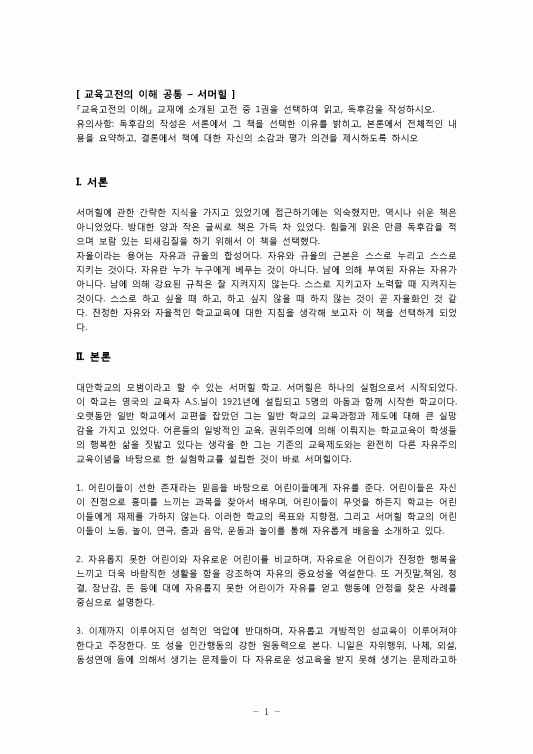 [교육고전의이해-공통] 서머힐 - 교재에 소개된 고전 중 1권을 선택하여 읽고, 독후감을 작성