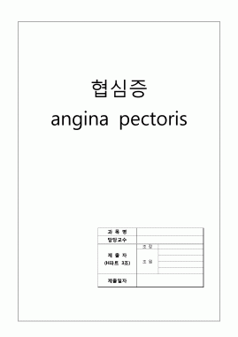 협심증 (angina pectoris) 정리-1페이지