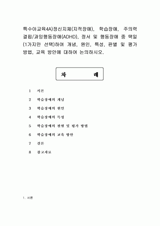 특수아교육4A) 정신지체(지적장애), 학습장애, 주의력결핍/과잉행동장애(ADHD), 정서 및 행동장애 중 택일(1가지만 선택)하여 개념, 원인, 특성, 판별 및 평가 방법, 교육