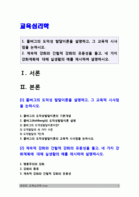 교육심리학 2016년) 1. 콜버그의 도덕성발달이론 설명, 콜버그 도덕성발달이론 교육적시사점, 교육심리학, 콜버그 2. 계속적강화 간헐적강화 유용성, 교육심리학, 네가지 강화계획 실생활의 예, 교육심리학