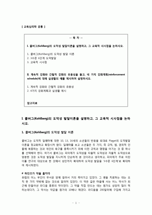 교육심리학) 콜버그(Kohlberg)의 도덕성 발달이론, 교육적 시사점, 계속적 강화와 간헐적 강화의 유용성, 네 가지 강화계획 및 실생활 예시