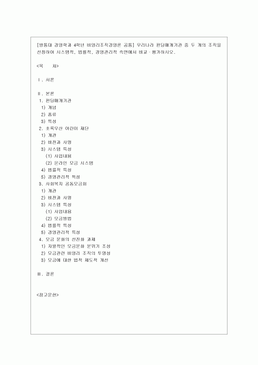 [경영학과] [비영리조직경영론 공통] 우리나라 펀딩매개기관 중 두 개의 조직을 선정하여 시스템적, 법률적, 경영관리적 측면에서 비교·평가하시오.