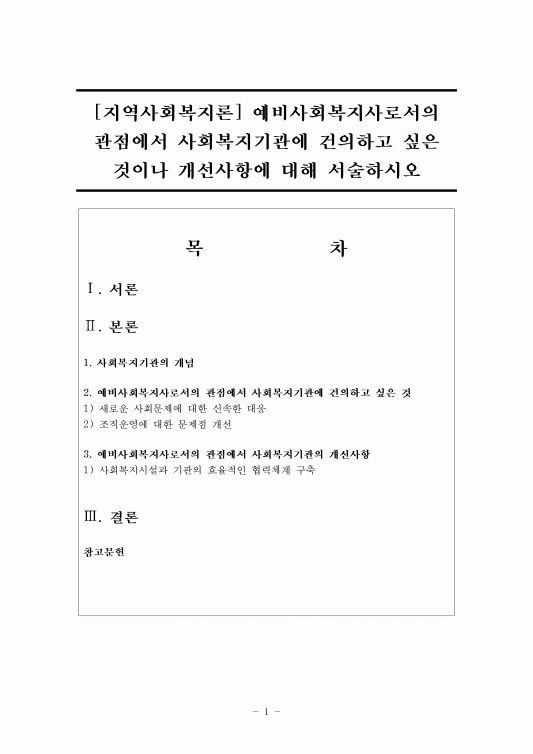 [지역사회복지론]예비사회복지사로서의관점에서사회복지기관에건의하고싶은것이