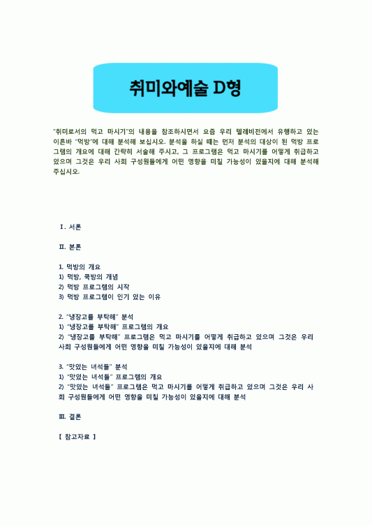 [국어국문학과] [취미와예술 D형] 취미로서의 먹고 마시기 내용을 참조, 먹방에 대해 분석, 먹방 프로그램의 개요, 그 프로그램은 먹고 마시기를 어떻게 취급하고 우리 사회 구성원들에게 영향