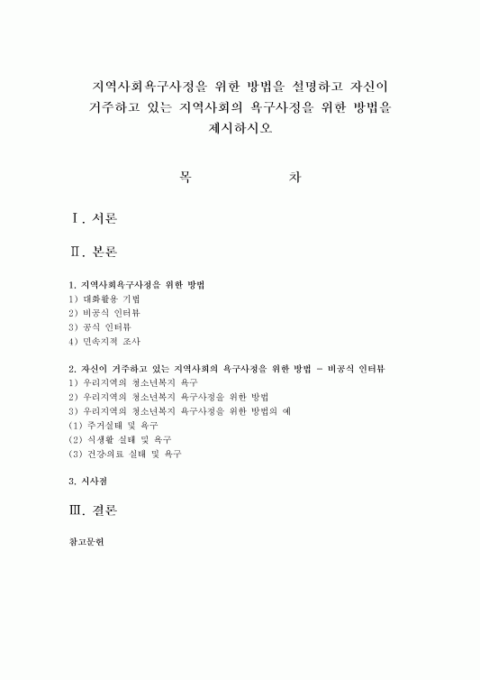 지역사회욕구사정을 위한 방법을 설명하고 자신이 거주하고 있는 지역사회의 욕구사정을 위한 방법을 제시 - 지역사회욕구사정