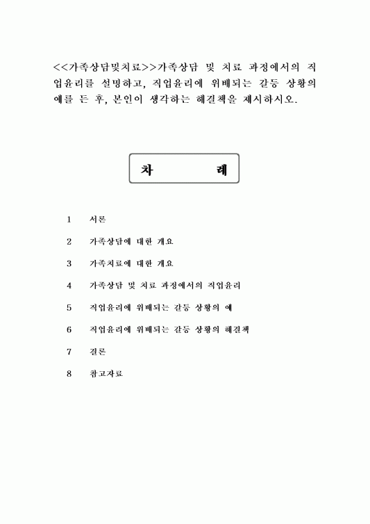 <<가족상담및치료>>가족상담 및 치료 과정에서의 직업윤리를 설명하고, 직업윤리에 위배되는 갈등 상황의 예를 든 후, 본인이 생각하는 해결책을 제시.