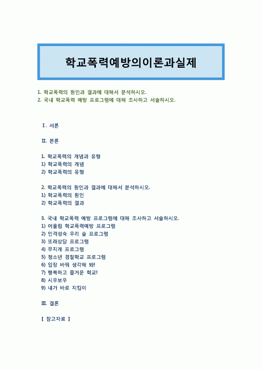 [학교폭력예방의이론과실제] 1. 학교폭력의 원인과 결과에 대해서 분석. 2. 국내 학교폭력 예방 프로그램에 대해 조사하고 서술. - 학교폭력 예방 프로그램