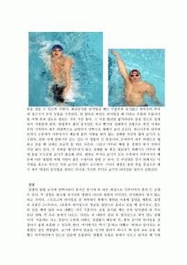 수영이 심신에 미치는 영향과 수영의 영법-6페이지