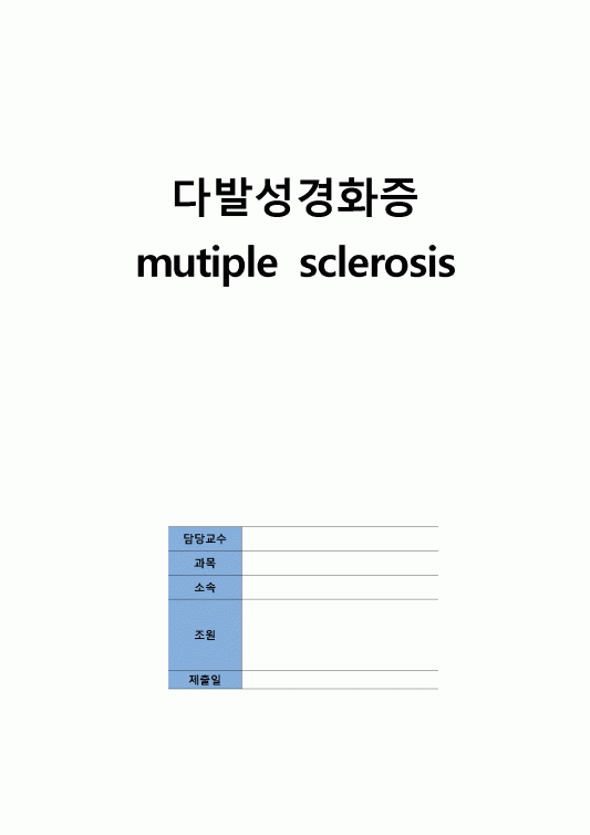 [성인간호학] 다발성 경화증 mutiple sclerosis