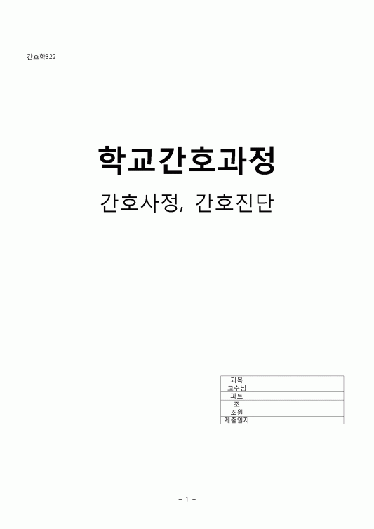 [지역 간호] 학교 간호과정 _ 간호사정,간호진단
