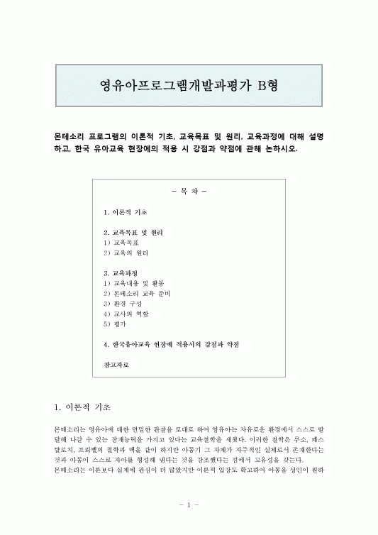 [영유아프로그램개발과평가 B형] 몬테소리 프로그램의 이론적 기초, 교육목표 및 원리, 교육과정, 한국 유아교육 현장에의 적용 시 강점과 약점