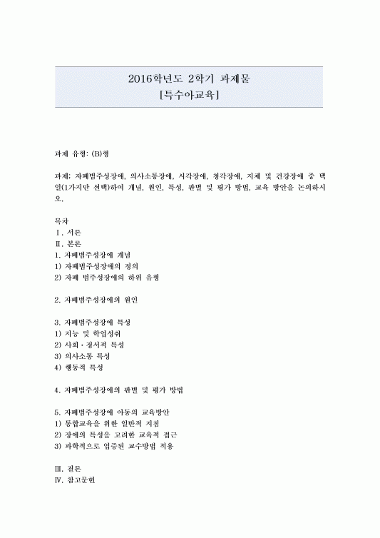 자폐범주성장애, 의사소통장애의 개념, 원인, 특성, 판별 및 평가 방법, 교육 방안을 논의하시오.