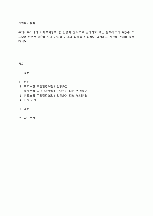 우리나라 사회복지정책 중 민영화 전략으로 논의되고 있는 정책․제도의 예(예: 의료보험 민영화 등)를 찾아 찬성과 반대의 입장을 비교하여 설명하고 자신의 견해를 피력하시오.