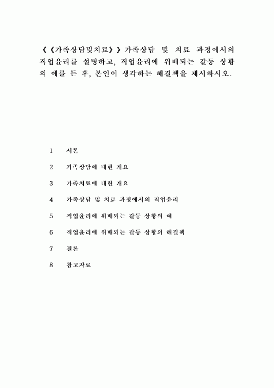 가족상담 가족치료 직업윤리 가족상담및치료과정 갈등 직업윤리위배 가족상담과정 가족치료과정