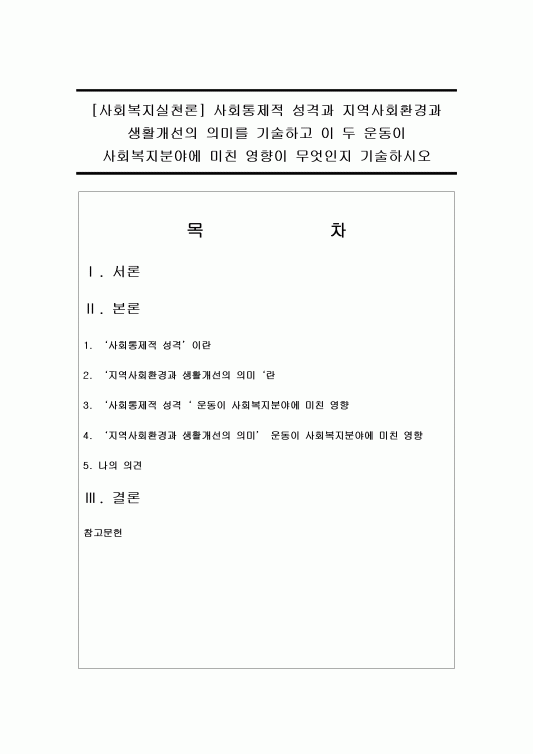 [사회복지실천론] 사회통제적 성격과 지역사회환경과 생활개선의 의미를 기술하고 이 두 운동이 사회복지분야에 미친 영향이 무엇인지 기술하시오 [사회통제적 성격]