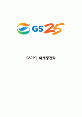 [ GS25 마케팅케이스 연구 ] GS25 기업분석과 SWOT분석, GS25 마케팅 경영전략, GS25 미래전략 제안-1페이지