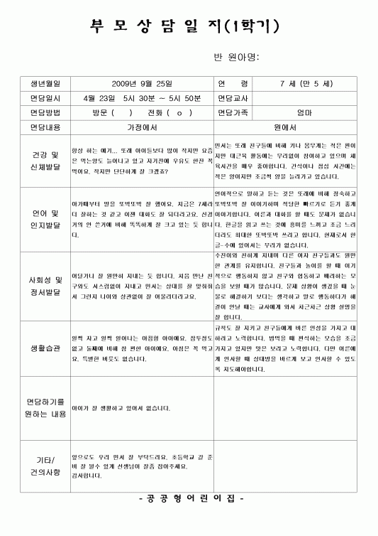 (만5세-1학기)평가인증 통과한 공공형 어린이집 만5세 1학기 부모상담일지 22명 분량입니다.