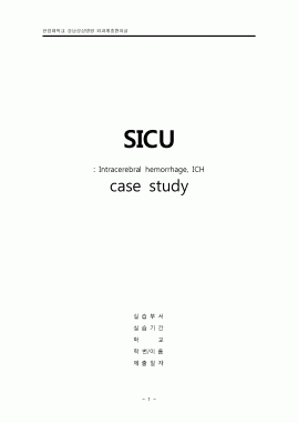 SICU ICH 뇌내출혈 케이스-1페이지