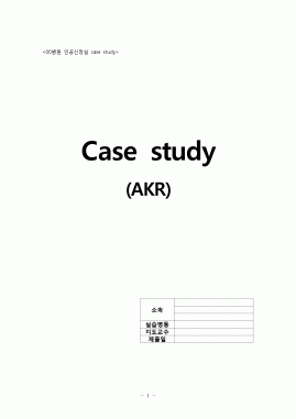 AKR - 말기신부전 케이스-1페이지