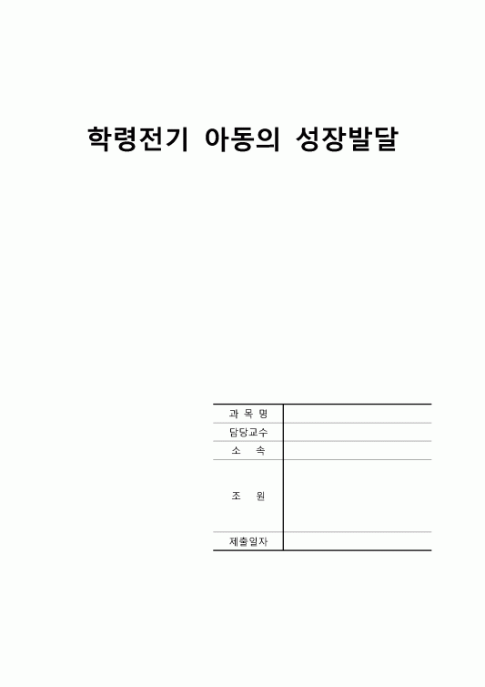 아동간호학) 학령전기아동의 성장발달 A+