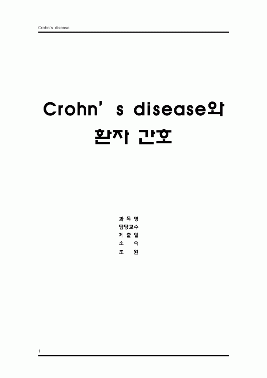 성인간호학) Crohn’s disease(크론병)와 환자간호 A+