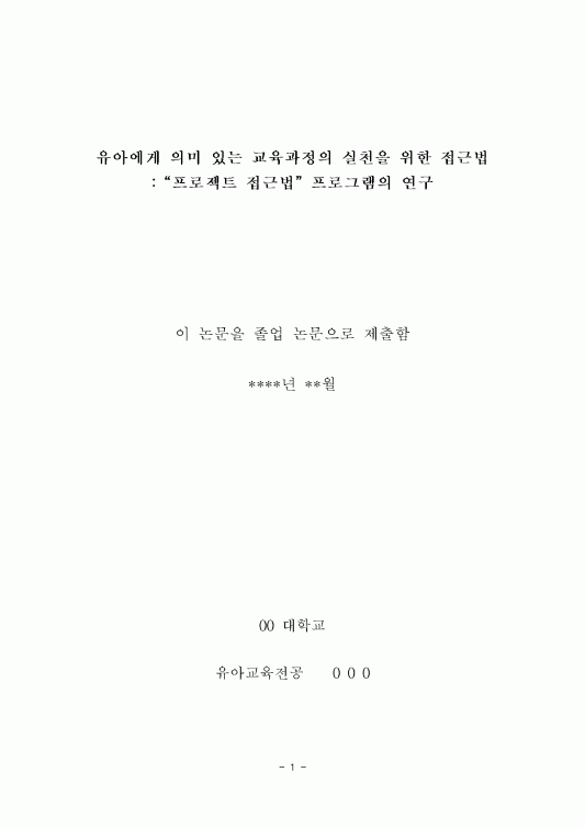 유아에게 의미있는 교육과정의 실천을 위한 접근법 -  프로젝트 접근법프로그램의 연구