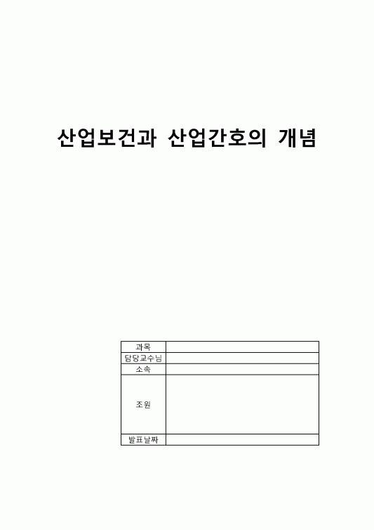 지역사회간호학 산업보건과 산업간호의 개념