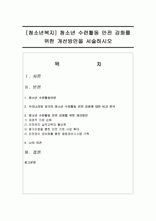 [청소년복지] 청소년 수련활동 안전 강화를 위한 개선방안을 서술하시오 - 수련활동