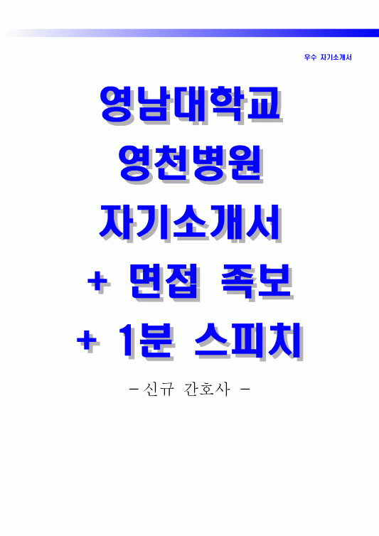 영남대학교영천병원자기소개서(영남대학교영천병원자소서+면접족보),영남대영천병원(간호사)합격자기소개서,영남대학교의과대학부속영천병원(간호직)자소서항목,영남대학교병원면접기출문제(면접자료,자기소개서)