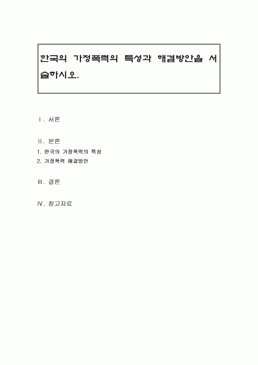 한국의 가정폭력의 특성과 해결방안을 서술하시오