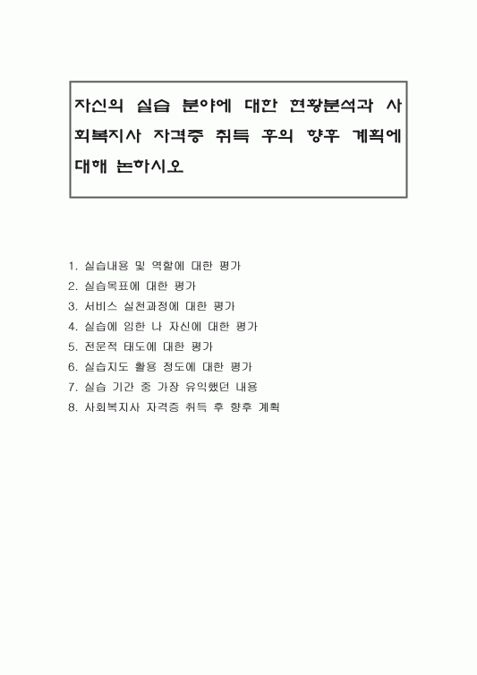 자신의 실습 분야에 대한 현황분석과 사회복지사 자격증 취득 후의 향후 계획에 대해 논하시오