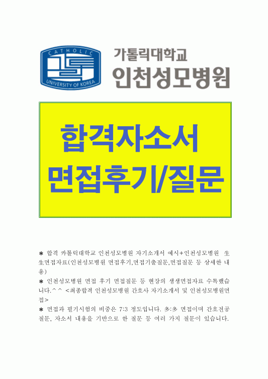 인천성모병원자소서 인천성모병원자기소개서+인천성모병원면접,인천성모병원자소서,인천성모병원자기소개서,인천성모병원간호사자소서,인천성모병원자소서1인천성모병원자기소개서,인천성모병원면접합격자소서