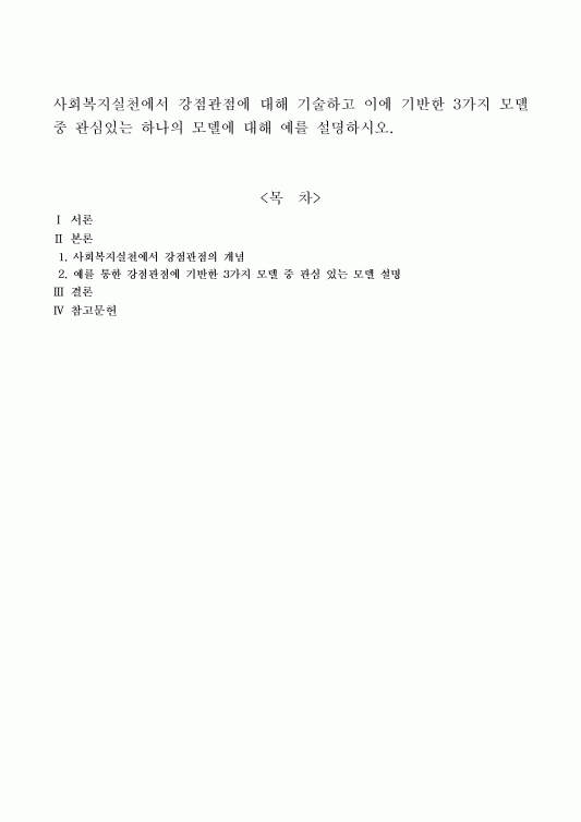 사회복지실천에서 강점관점에 대해 기술하고 이에 기반한 3가지 모델 중 관심있는 하나의 모델에 대해 예를 설명하시오.