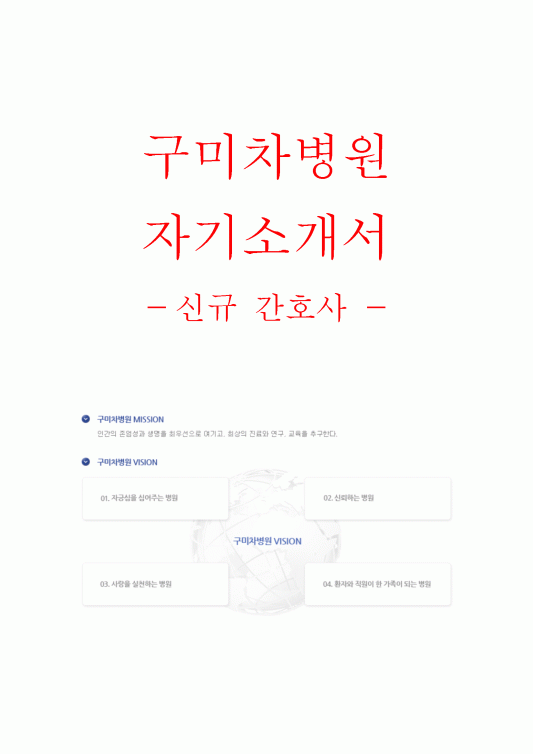 차병원 그룹 구미 차병원 신규 간호사 자기소개서 자소서 항목 및 면접 1분 자기소개 스피치 대본 예문