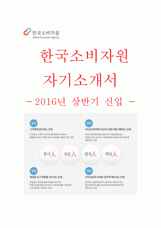 한국소비자원 - 2016년 상반기 신입사원