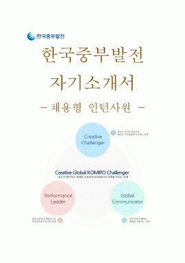 한국중부발전 - 채용형 인턴사원-1페이지
