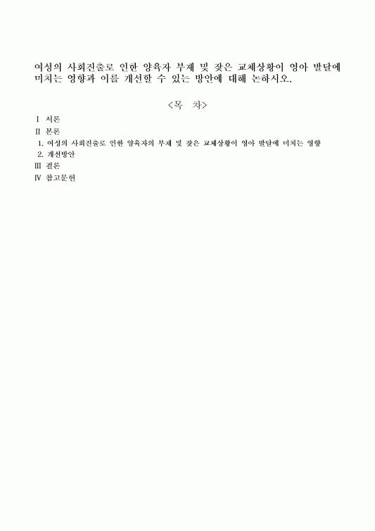 여성의 사회진출로 인한 양육자 부재 및 잦은 교체상황이 영아 발달에 미치는 영향과 이를 개선할 수 있는 방안에 대해 논하시오.