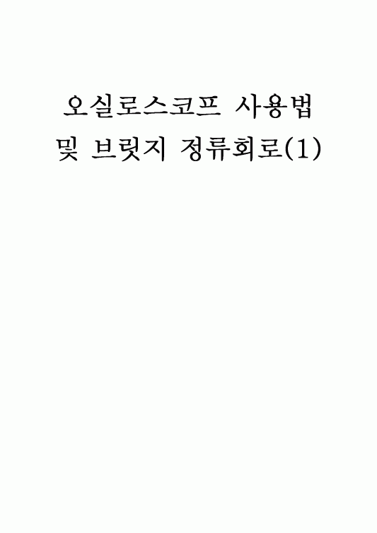 전기전자실험 : 오실로스코프사용법 실험 보고서