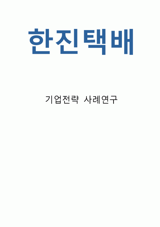 한진택배 기업현황분석과 SWOT분석및 한진택배 마케팅,경영,물류전략 사례분석과 한진택배 향후전략제안