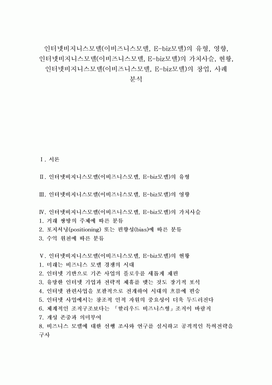 인터넷비지니스모델(이비즈니스모델, E-biz모델)의 유형, 영향, 인터넷비지니스모델(이비즈니스모델, E-biz모델)의 가치사슬, 현황, 인터넷비지니스모델(이비즈니스모델, E-biz