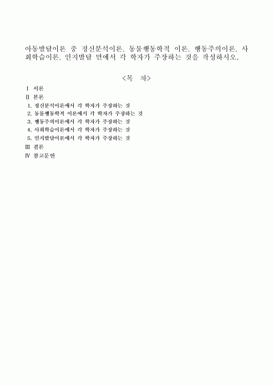 아동발달이론 중 정신분석이론, 동물행동학적 이론, 행동주의이론, 사회학습이론, 인지발달 면에서 각 학자가 주장하는 것을 작성하시오.