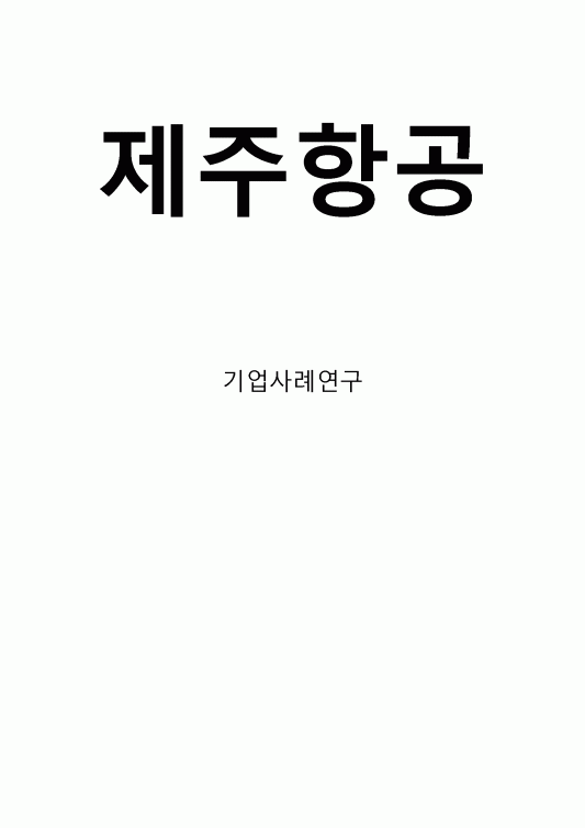 제주항공 기업현황분석과 성공요인/ 제주항공 마케팅전략사례와 기업전략연구/ 제주항공 미래전략과 느낀점