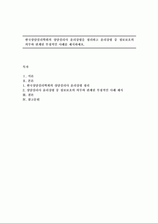 한국상담심리학회의 상담심리사 윤리강령을 정리하고 윤리강령 중 정보보호의 의무와 관계된 부정적인 사례를 제시하세요