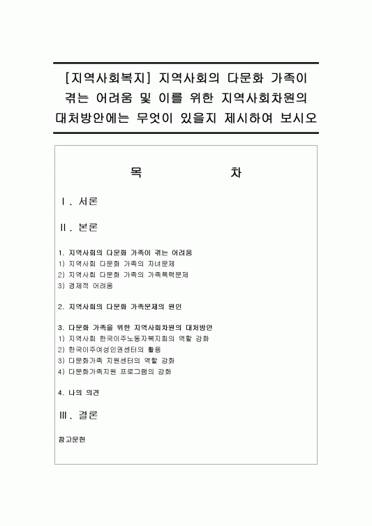 [지역사회복지] 지역사회의 다문화 가족이 겪는 어려움 및 이를 위한 지역사회차원의 대처방안에는 무엇이 있을지 제시하여 보시오 - 지역사회