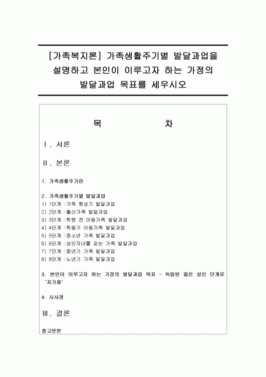 [가족복지론] 가족생활주기별 발달과업을 설명하고 본인이 이루고자 하는 가정의 발달과업 목표를 세우시오 [발달과업]