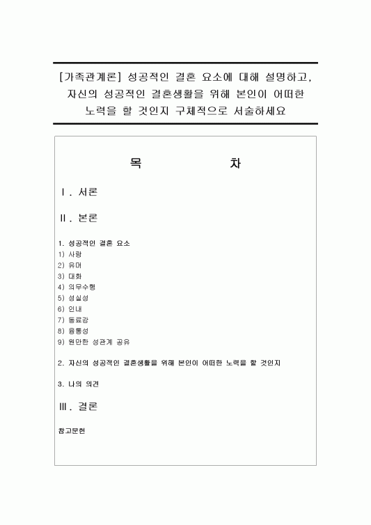 [가족관계론] 성공적인 결혼 요소에 대해 설명하고,  자신의 성공적인 결혼생활을 위해 본인이 어떠한 노력을 할 것인지 구체적으로 서술하세요 (성공적인 결혼요소)