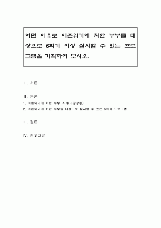 어떤 이유로 이혼위기에 처한 부부를 대상으로 6회기 이상 실시할 수 있는 프로그램을 기획하여 보시오